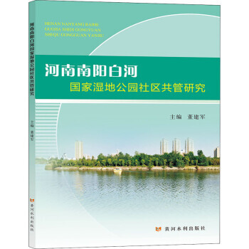 河南南阳白河国家湿地公园社区共管研究 董建军 编 黄河水利出版社 9787550930766