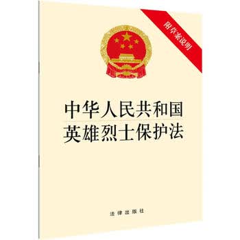 中华人民共和国英雄烈士保护法