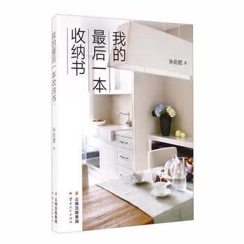 我的最后一本收纳书 朱俞君 云南人民出版社