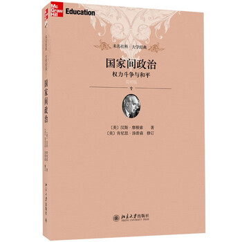 国家间政治：权力斗争与和平(简明版) 未名社科大学经典 软精装 插图版