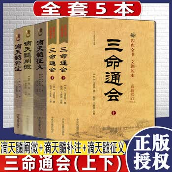 全套五本 三命通会(上下)+滴天髓阐微+滴天髓补注+滴天髓征义 中国古代命书 Z卜经典 中医古籍出版社