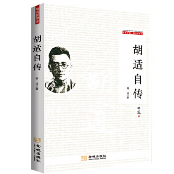 胡适自传 胡适 9787515506470 金城出版社
