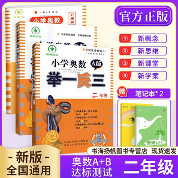 可选单本】小学奥数举一反三二年级 A+B版+达标测试奥数 3本 小学从课本到奥数练习题同步巧讲精练通用版