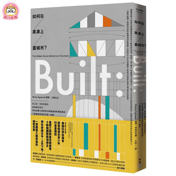 如何在果冻上盖城市？：从工法、材料到历史，由地底到空中，结构工程师带你解开建物的构造奥秘