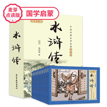 中国古典文学四大名著连环画：水浒传点读版（全11册）小学生爱看的文学经典故事绘本儿童发声书（麦芽童书）