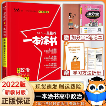 【科目自选】2022版一本涂书高中新教材新高考版 一本图书教辅星推荐 高一二三 高考总复习必刷题一二轮 政治 新教材人教版