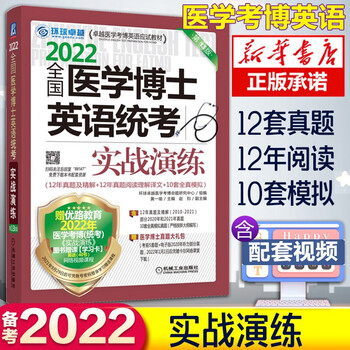 2022年全国医学博士英语统考实战演练 12年历年真题+阅读译文+10套全真模拟 机工版 医学考博英语应试教材 医博英语书