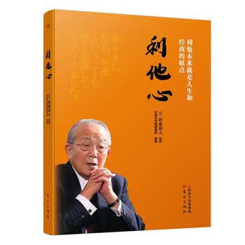 利他心 稻盛和夫 东方出版社 9787520709163 励志与成功 书籍