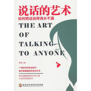 包邮：说话的艺术：如何把话说得滴水不漏社会科学  图书