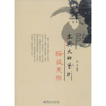 土与火的艺术   周全 编 书籍