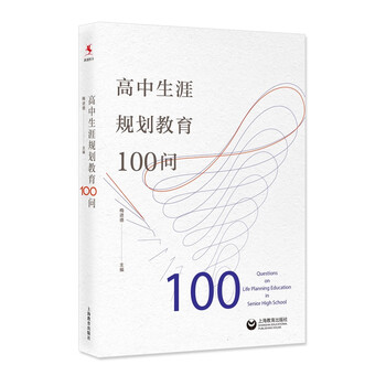 高中生涯规划教育100问