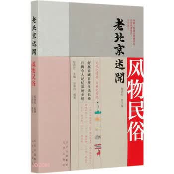 老北京述闻：风物民俗9787200159486