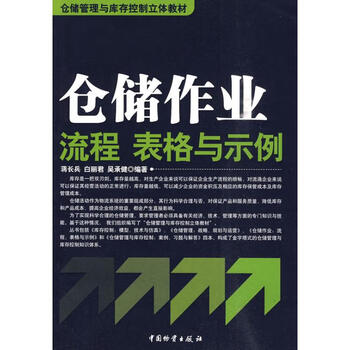 仓储作业流程 表格与示例