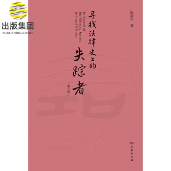 寻找法律史上的失踪者(增订版)