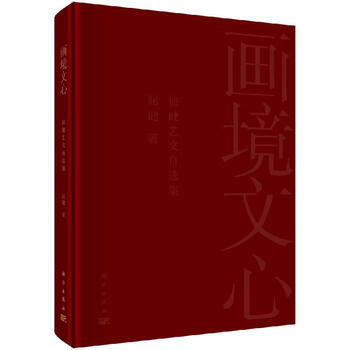 画境文心--屈健艺文自选集