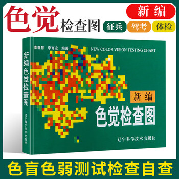 新编色觉检查图 第2二版 测色盲色弱的书 色弱眼睛驾照体检辨色本色盲检查图本红绿色盲测试图辩色视力