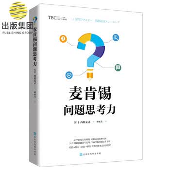 麦肯锡问题思考力