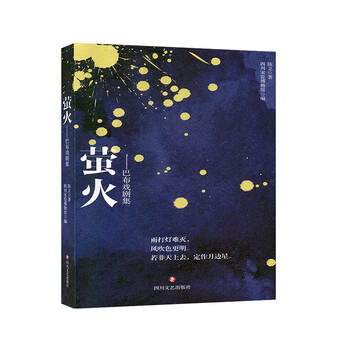 萤火：巴布戏剧集
