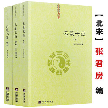 云笈七签上中下张君房老子庄子今注今译道教精粹书阴符经性命圭旨 云笈七签(上中下)