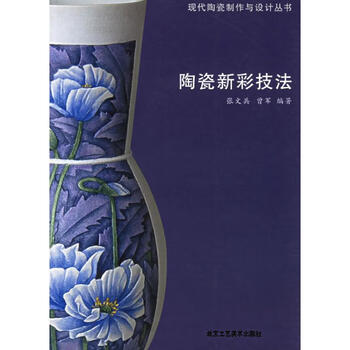 陶瓷新彩技法 张文兵,曾军  书籍