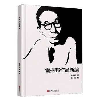 雷振邦作品新编(精)
