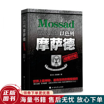 以色列摩萨德绝密行动
