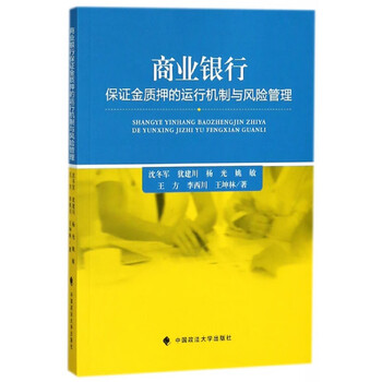 商业银行保证金质押的运行机制与风险管理