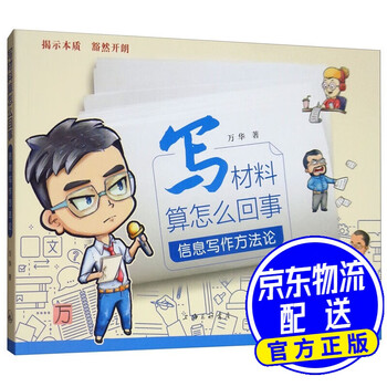 写材料算怎么回事：信息写作方法论