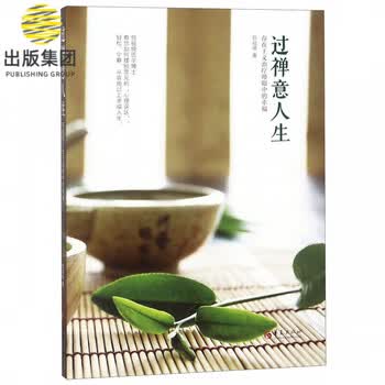 过禅意人生(存在主义治疗师眼中的幸福)