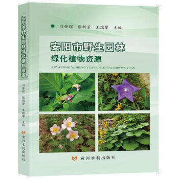 安阳市野生园林绿化植物资源
