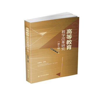高等教育教学改革研究（第七辑）