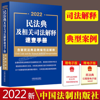 2022新版 民法典及相关司法解释速查手册（含新民法典总则编司法解释）中国法制出版社 9787521624564