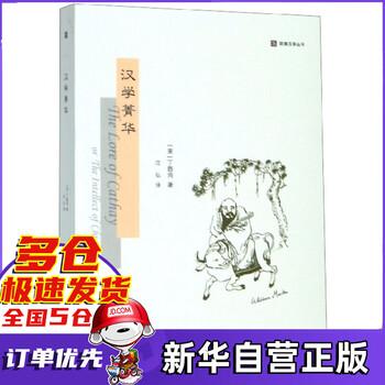 汉学菁华/欧美汉学丛书