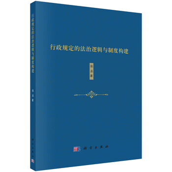 行政规定的法治逻辑与制度构建 张浪 科学出版社 9787030609380