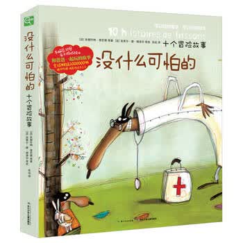 十个冒险故事 没什么可怕的 [法]朱丽叶特·索芒
