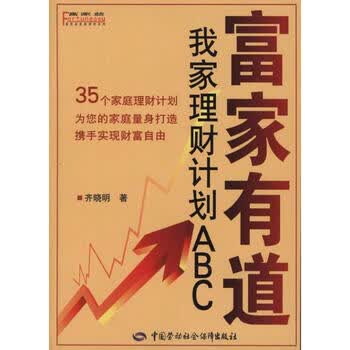 富家有道—我家理财计划ABC齐晓明 