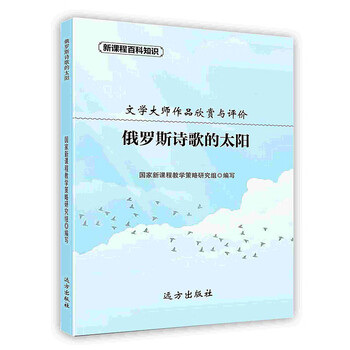 [按需印刷]俄罗斯诗歌的太阳