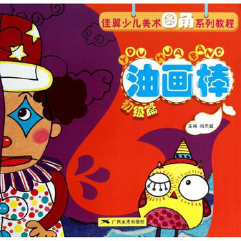 油画棒初级篇 尚天翼 编 作 书籍