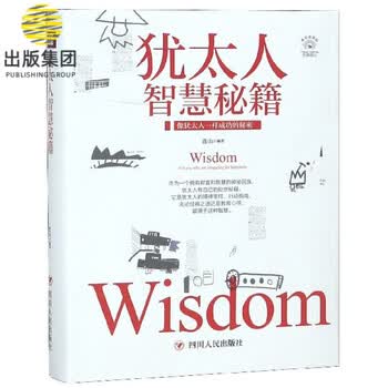 犹太人智慧秘籍(美绘插画版)