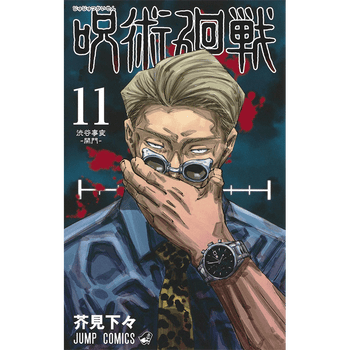 台版漫画 东立繁体 芥见下々 咒術迴戰 咒术回战 11
