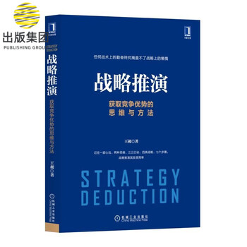 战略推演(获取竞争优势的思维与方法)