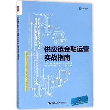 供应链金融运营实战指南