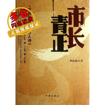 市长青正 李庆和 著 官场小说 WX