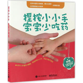 捏按小小手,宝宝少吃药 刘清国 主编 书籍