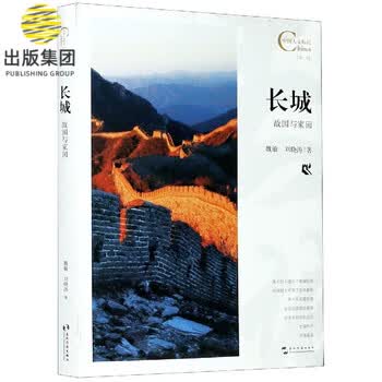 长城(故国与家园)/中国人文标识