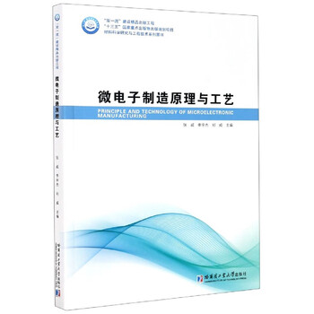 微电子制造原理与工艺/材料科学研究与工程技术系列图书