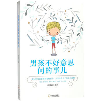 男孩不好意思问的事儿