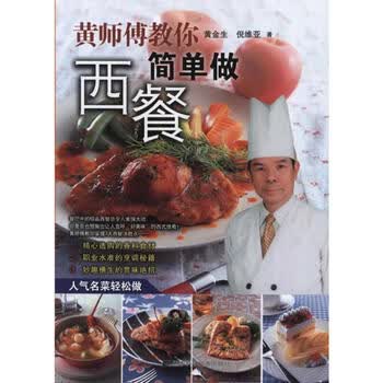 黄师傅教你简单做西餐