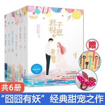君子报恩系列 【赠明信片+头绳】君子报恩全套123456完结