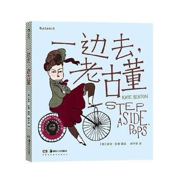 一边去，老古董 凯特·比顿 湖南美术出版社有限责任公司 9787535691002 动漫 书籍